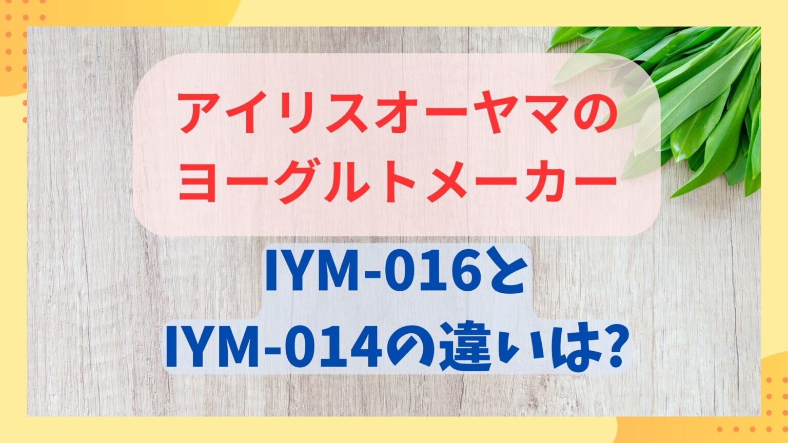 IYM-016とIYM-014の違いを解説！アイリスオーヤマのヨーグルトメーカー | みなみライフスタイル